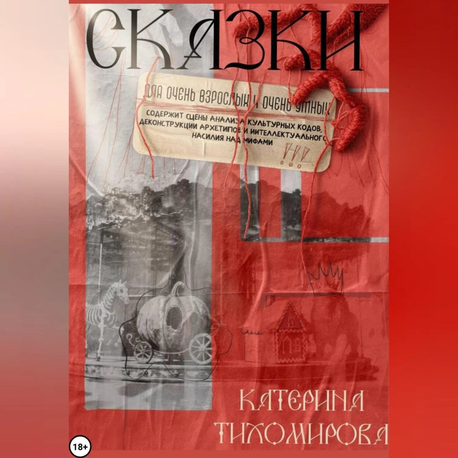 Сказки для очень взрослых и очень умных [Аудиокнига]