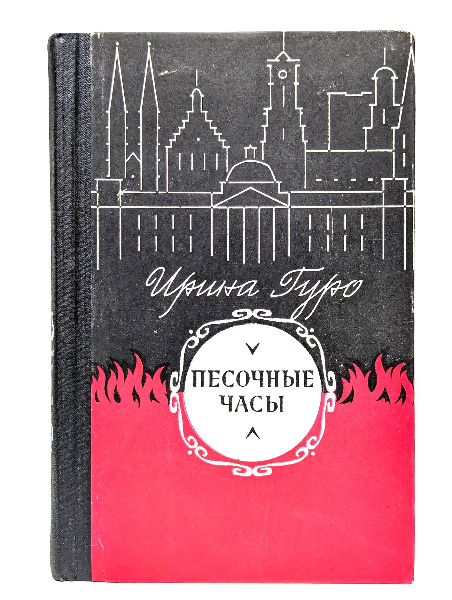 Песочные часы Гуро Ирина 1978