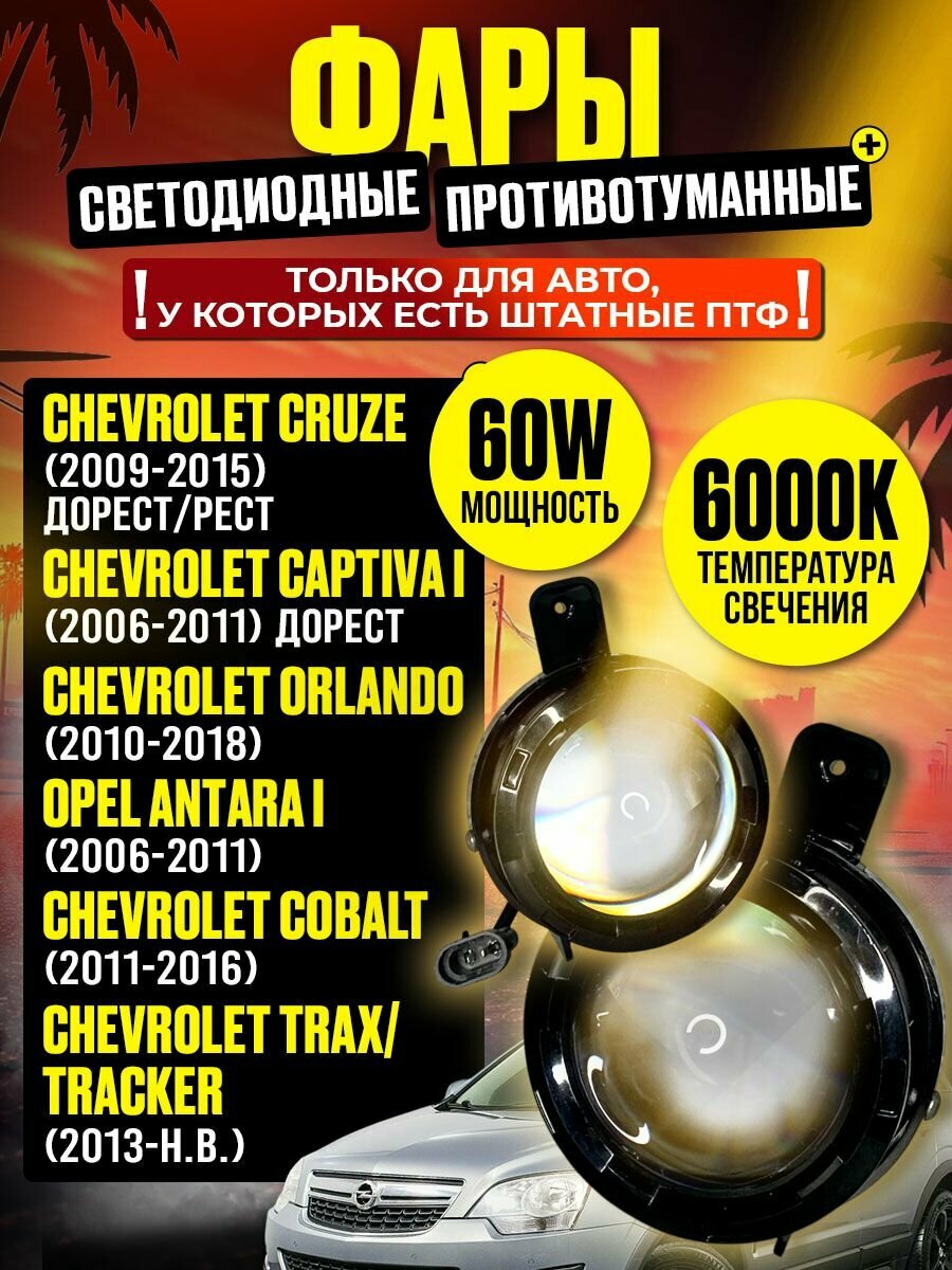 Лазерные противотуманные фары 60W Сhеvrоlеt Сruze, Сaрtiva, Opel Antara , Chevrolet Orlando