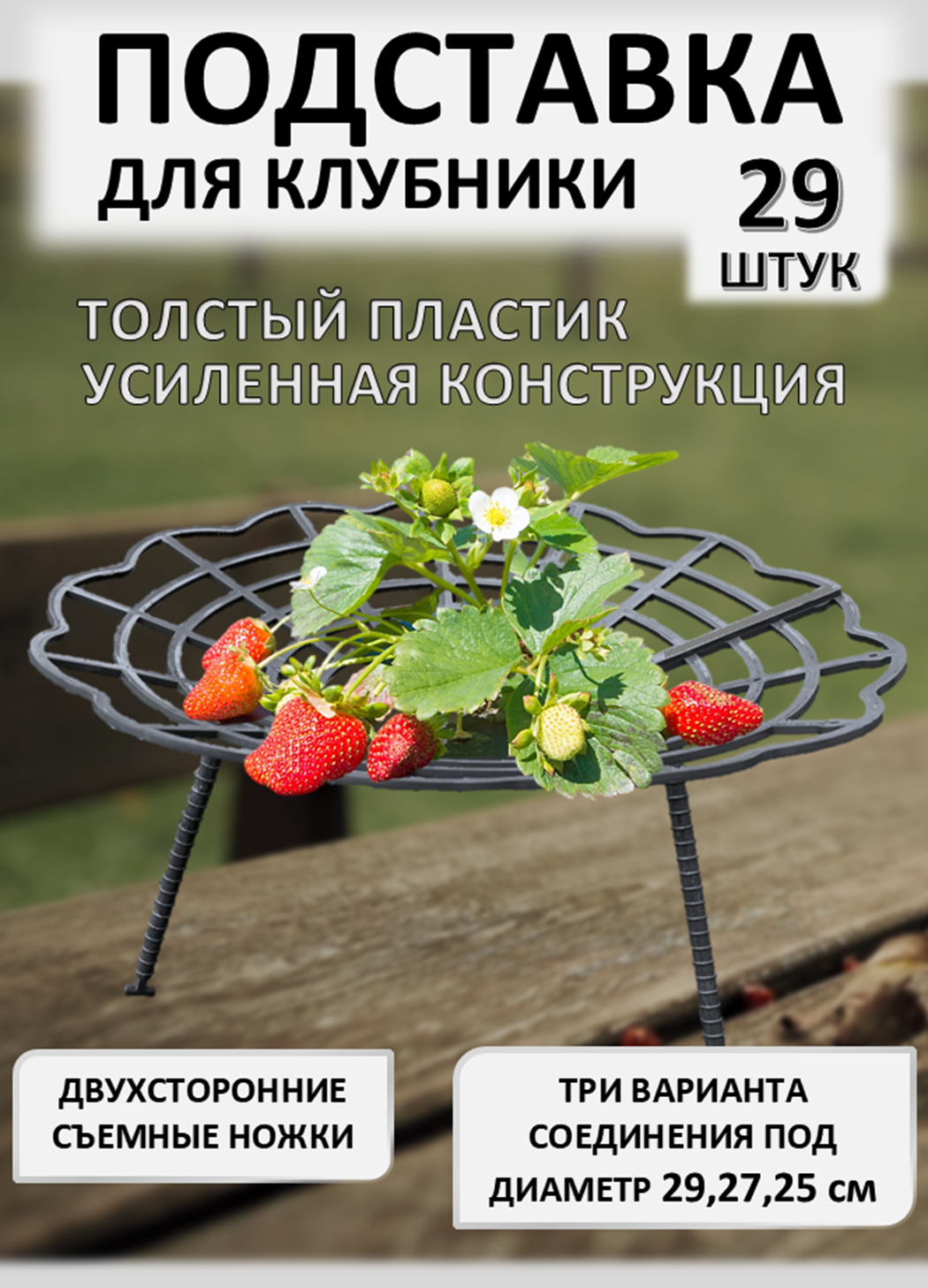 Подставка под клубники ADVAPLAST черная, 29 шт, опора для растений, кустодержатель, подставка для цветов.