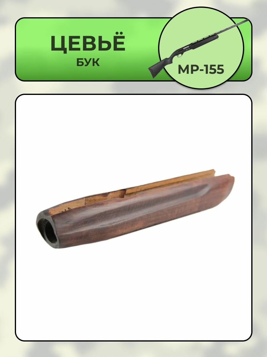 Цевье МР-155 бук