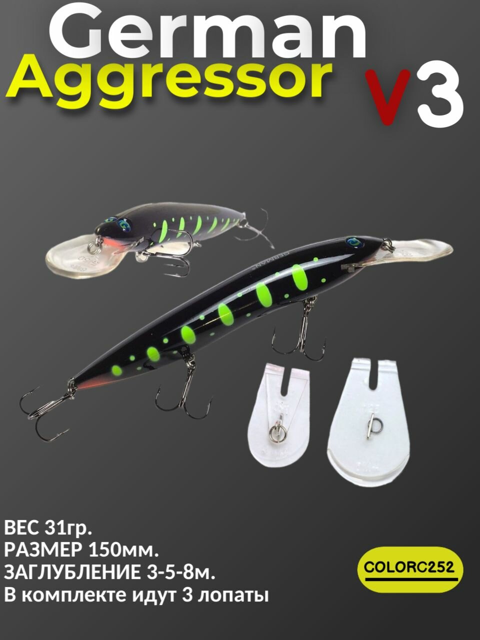 Воблер для троллинга German Aggressor V3 150mm - C252/ воблер Halco Sorcerer 150