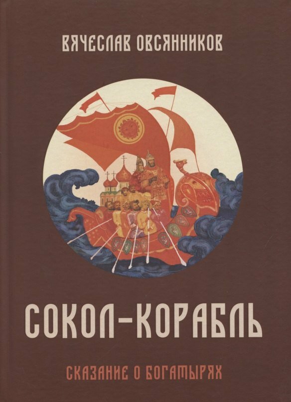 Книга: "Солол - Корабль. Сказание о богатырях" от Овсянников В, русский язык, Российский фольклор
