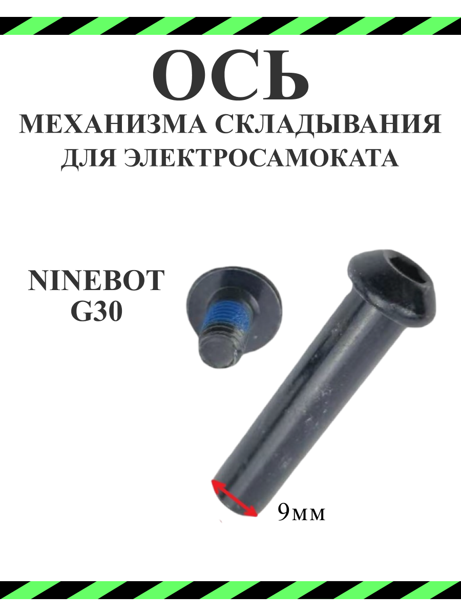 Ось механизма складывания для самоката Ninebot Max G30