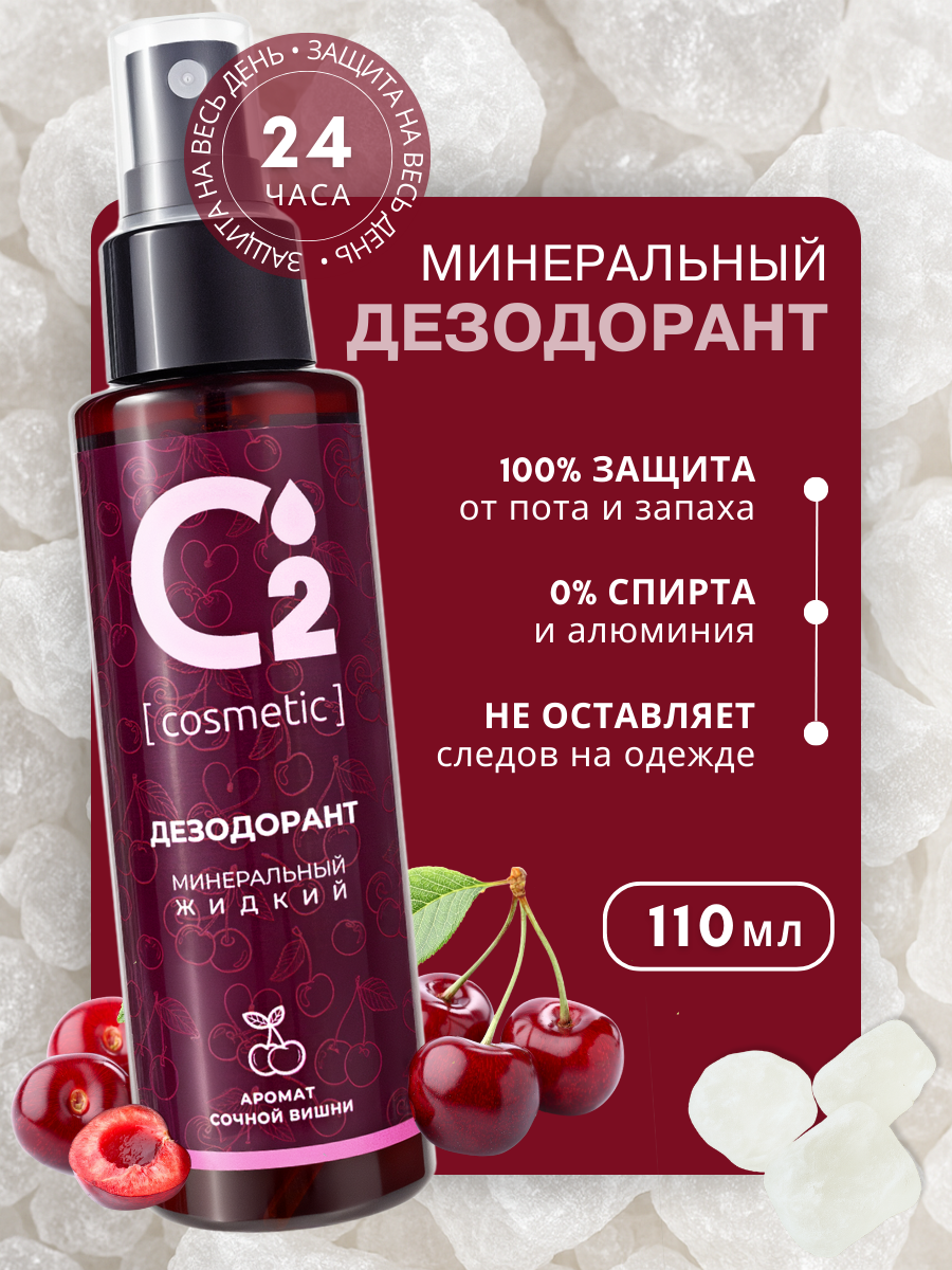 Минеральный натуральный дезодорант спрей Вишня, О₂ [cosmetic], 110 мл