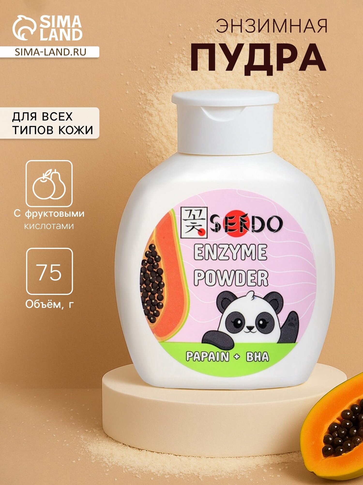 Энзимная пудра для умывания, серии "Sendo", 75 г