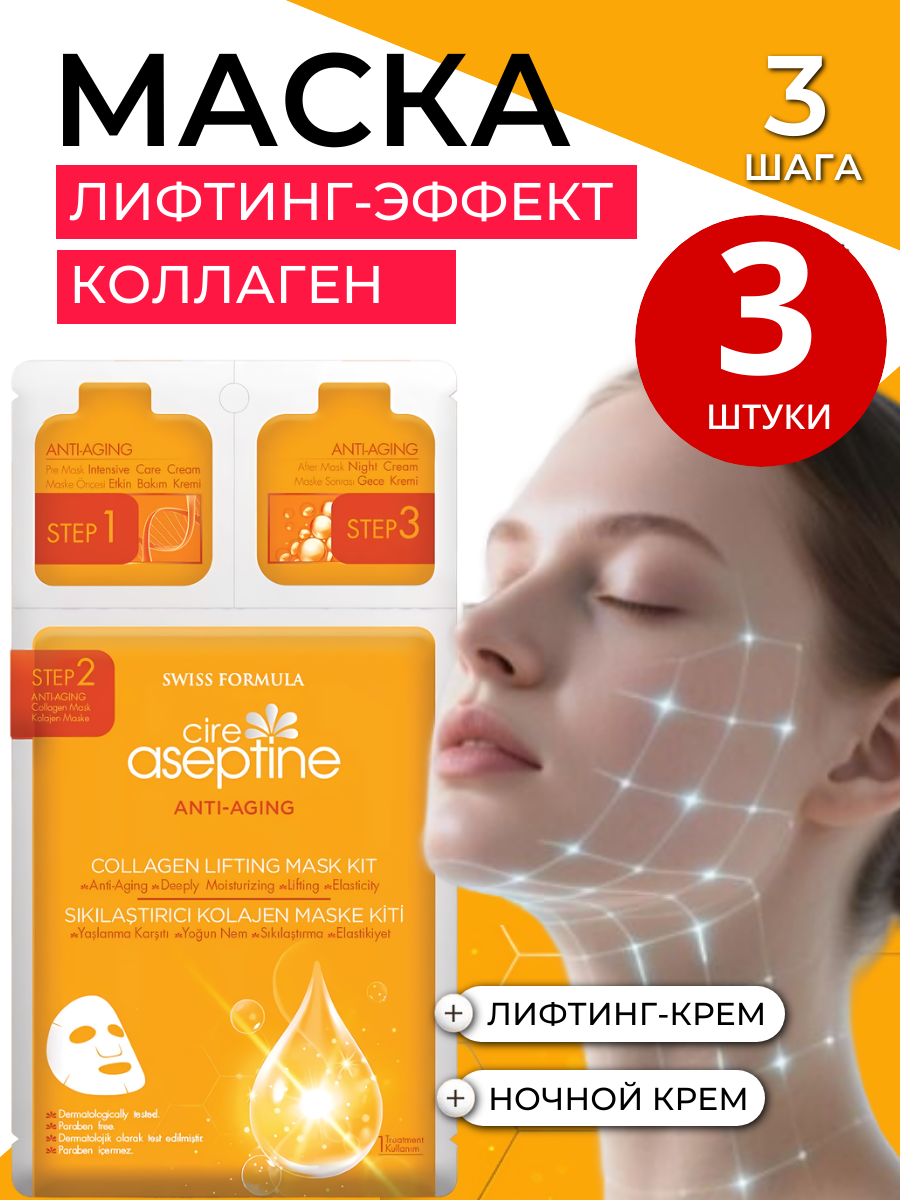 Лифтинг-эффект маска для овала лица Коллагеновая ночная 3в1, антивозрастная омолаживающая, тканевая питательная набор 3в1 шага ночная Корея Cire Aseptine ANTI-AGE Collagen Lifting Mask Kit, Корея, набор масок 3 шт