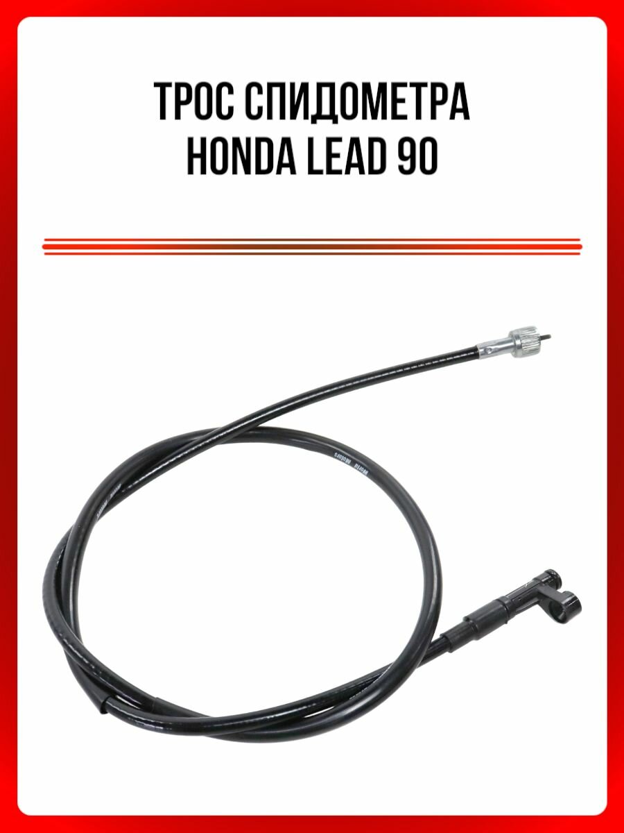 Трос спидометра Honda Lead 90 L-1080 (HL-970, FL-20)