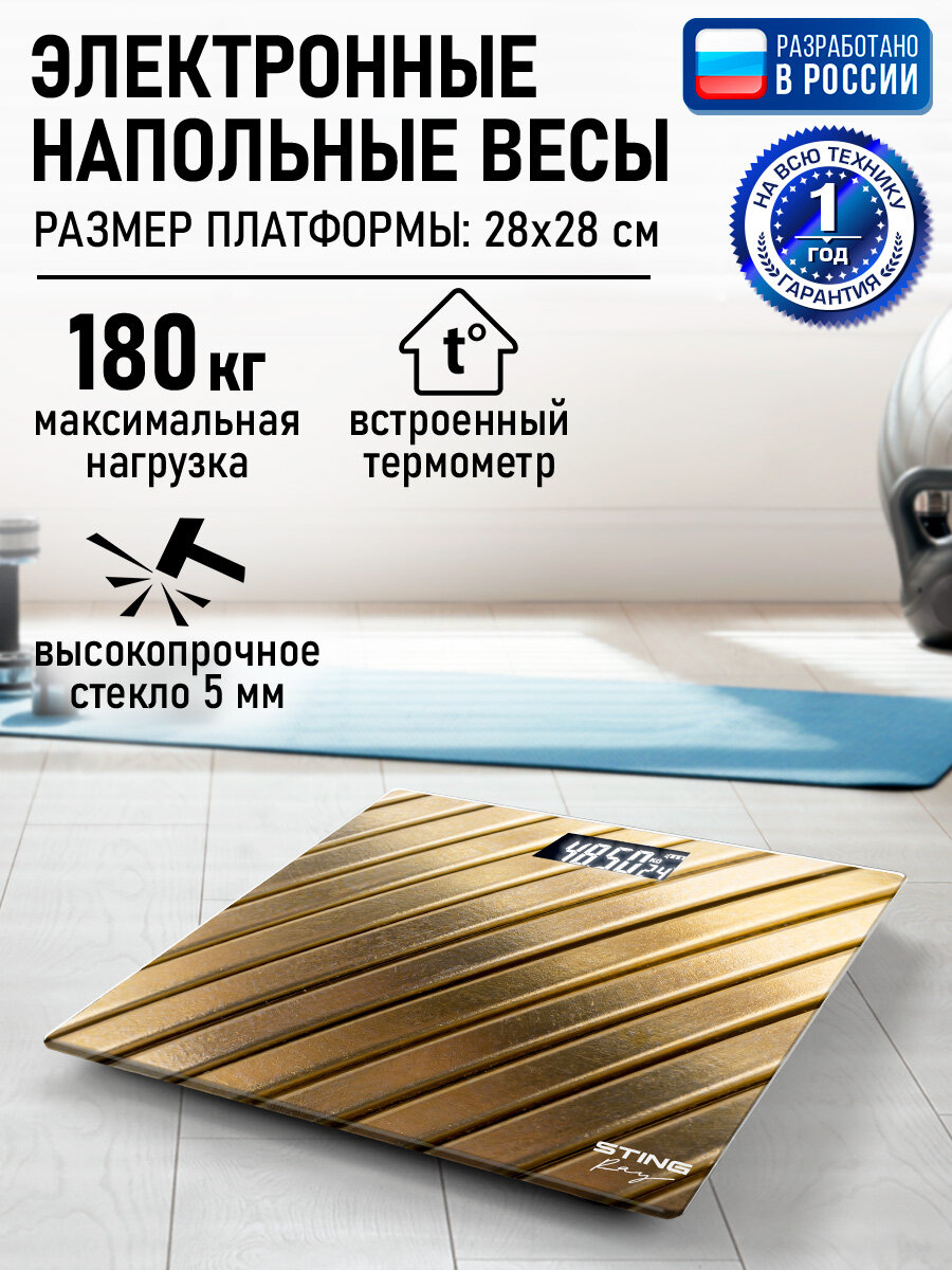 Весы STINGRAY ST-SC5005A, 180кг, золотистые, стекло, LCD, автоматическое включение