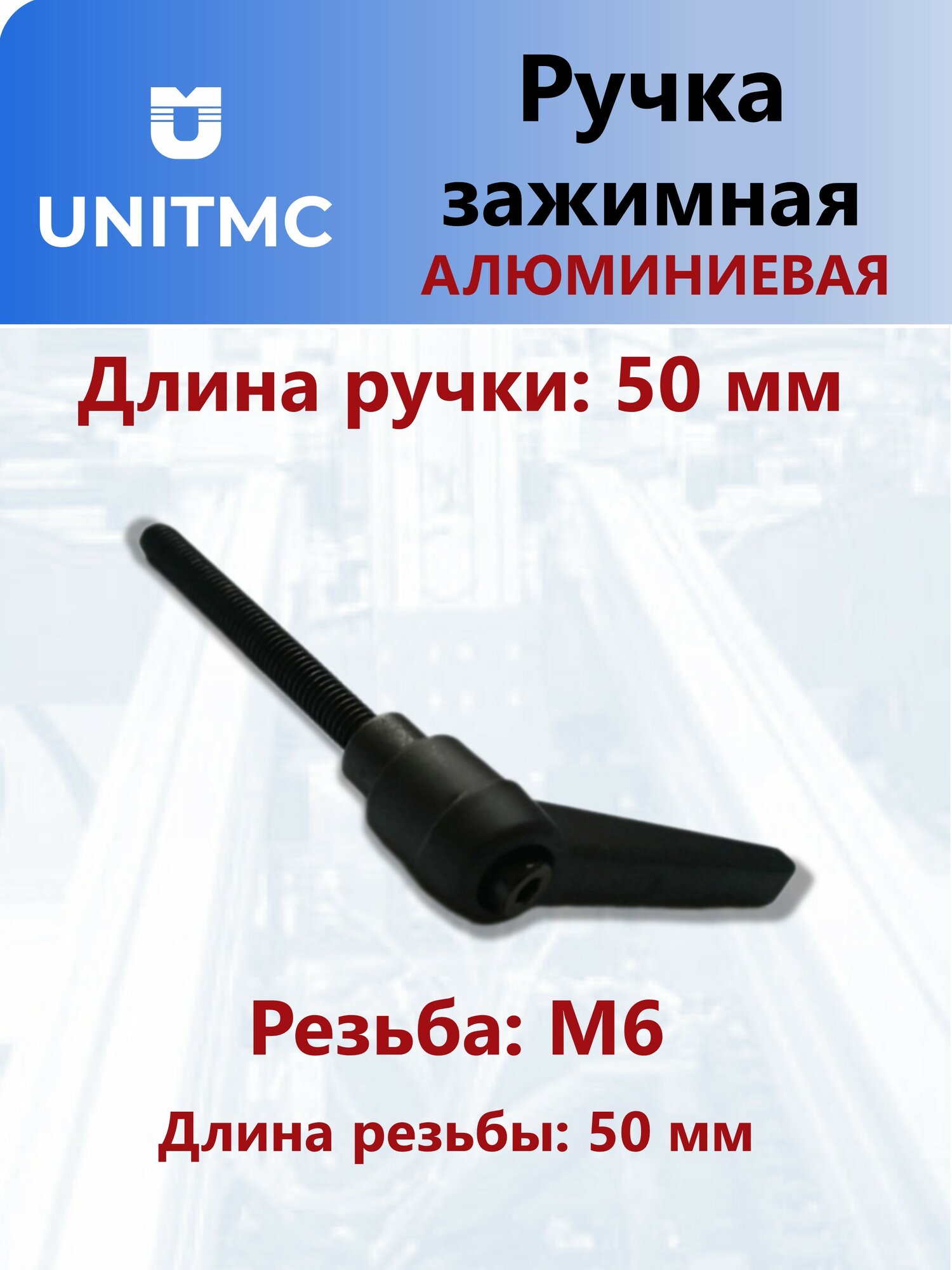 Ручка зажимная UnitMC алюминиевая BM6x50 (Черная) 03002 M6x50x50