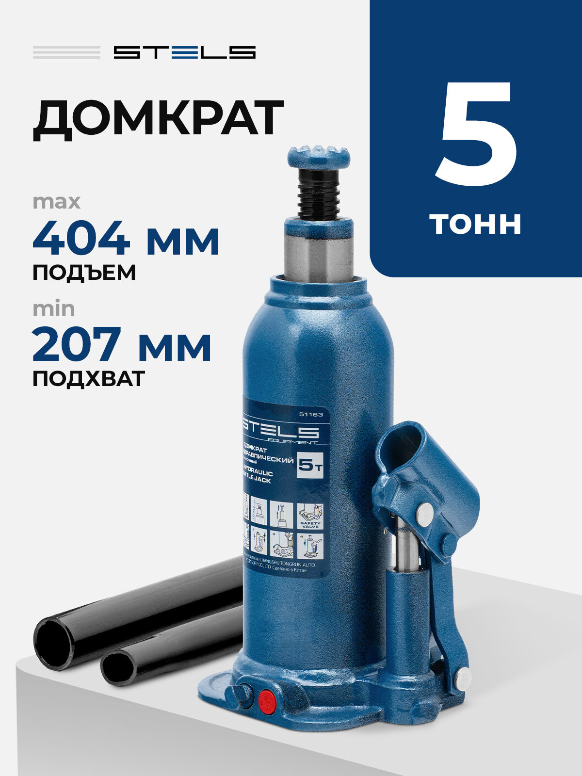 Домкрат автомобильный Stels 5т, 207-404 мм, защита от перегрузки, гидравлический бутылочный, 51163