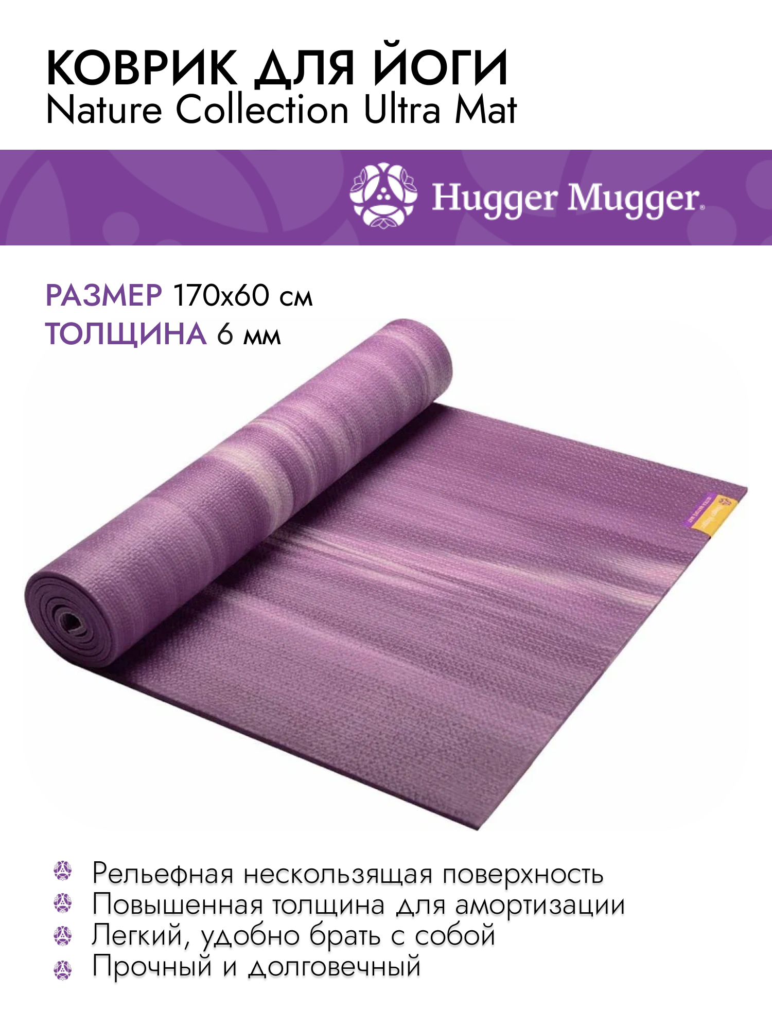 Коврик для йоги HUGGER MUGGER Nature Collection Ultra Mat 170х60х0,6 см, фиолетовый