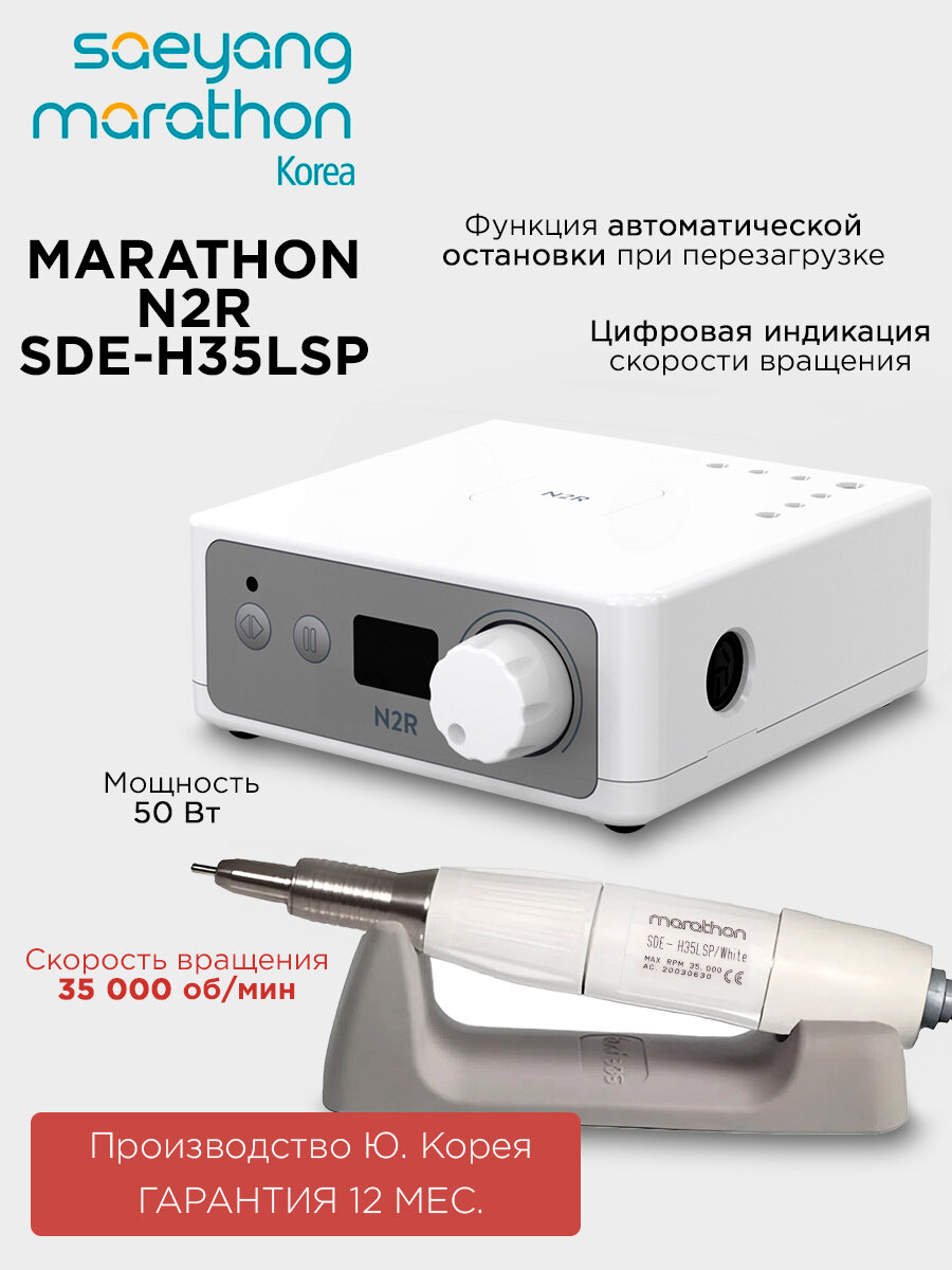 Аппарат для маникюра MARATHON N2R SDE-H35LSP 35000 об. без педали Корея