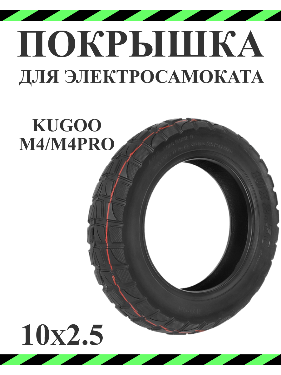 Покрышка внедорожная для самоката Kugoo M4/M4Pro 10х2,50