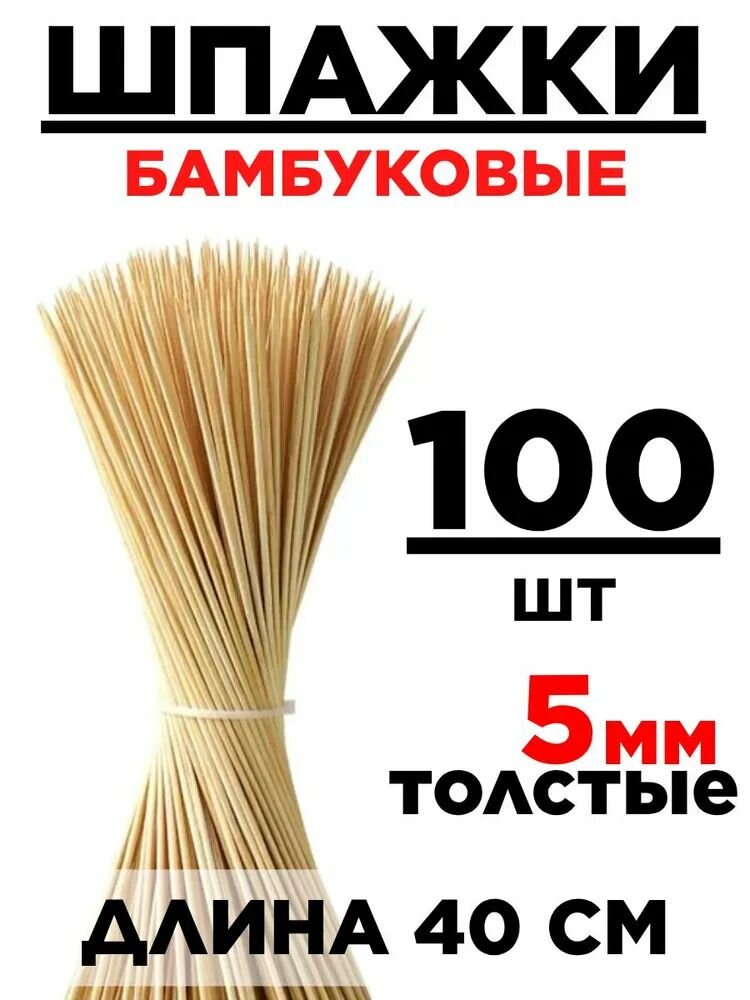 Шпажки бамбуковые, длина 40см, толщина 5мм, набор 2 упаковки по 100шт