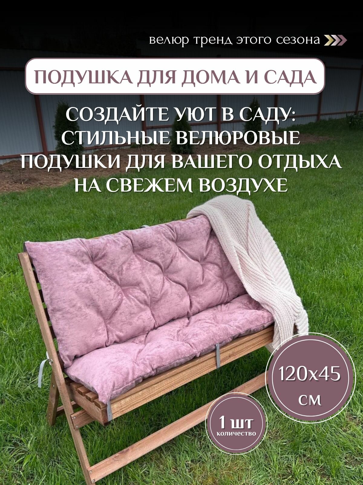 Подушка садовая велюровая 120 45 см на лавку, скамейку