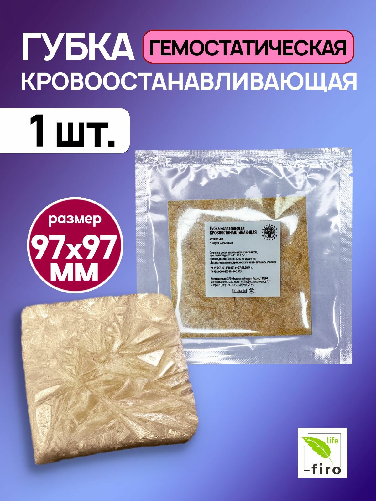 Губка коллагеновая кровоостанавливающая "Зеленая дубрава" 97х97 мм, 1 шт