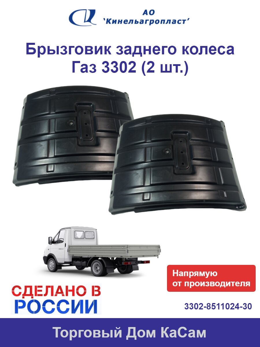 Брызговик заднего колеса ГАЗ 3302 (2 шт.)