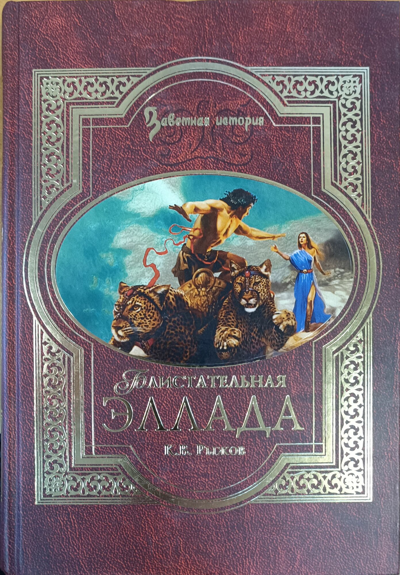 Блистательная Эллада. Мифы, легенды и сказания Древней Греции