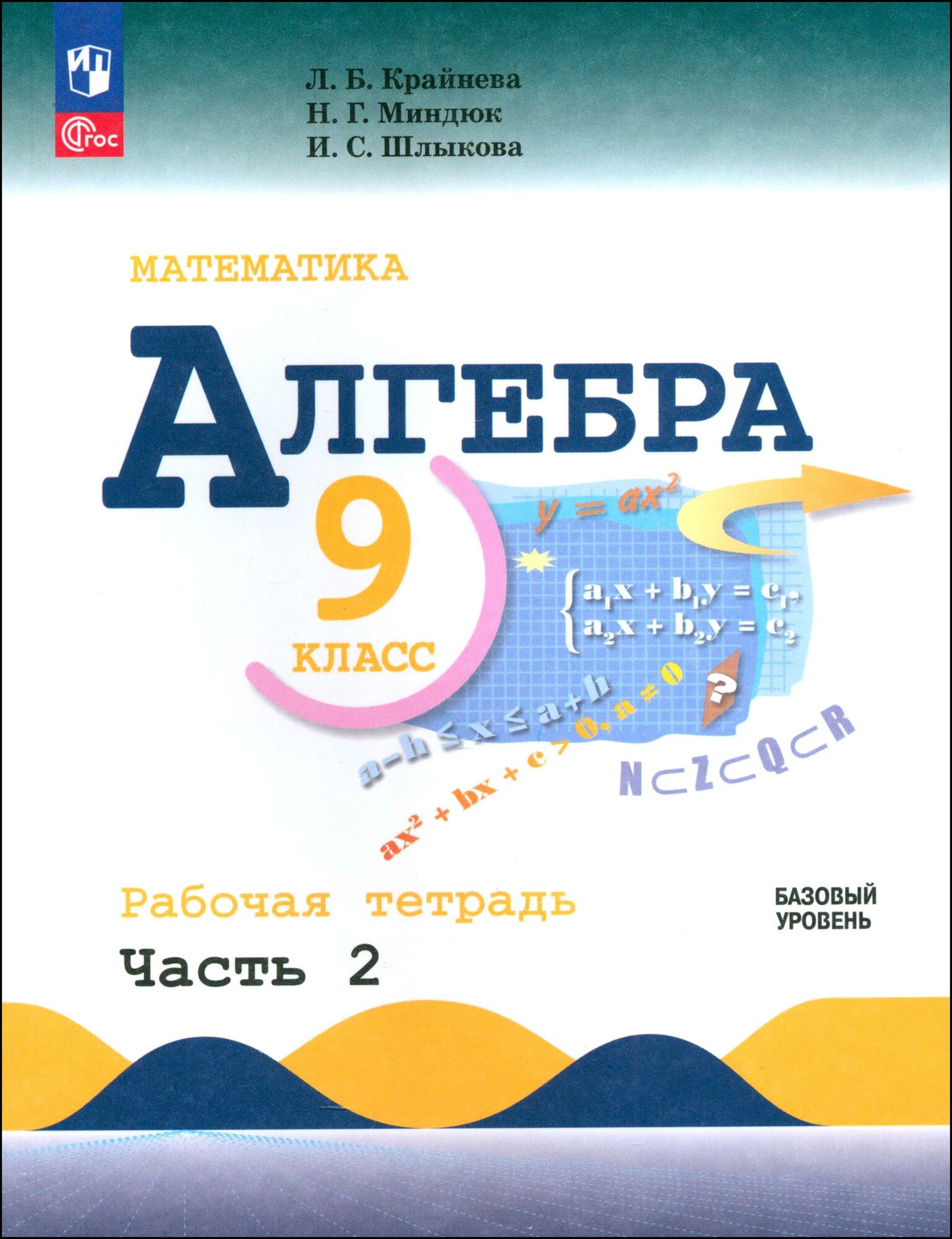 Алгебра. 9 класс. Базовый уровень. Рабочая тетрадь. Часть 2. ФГОС