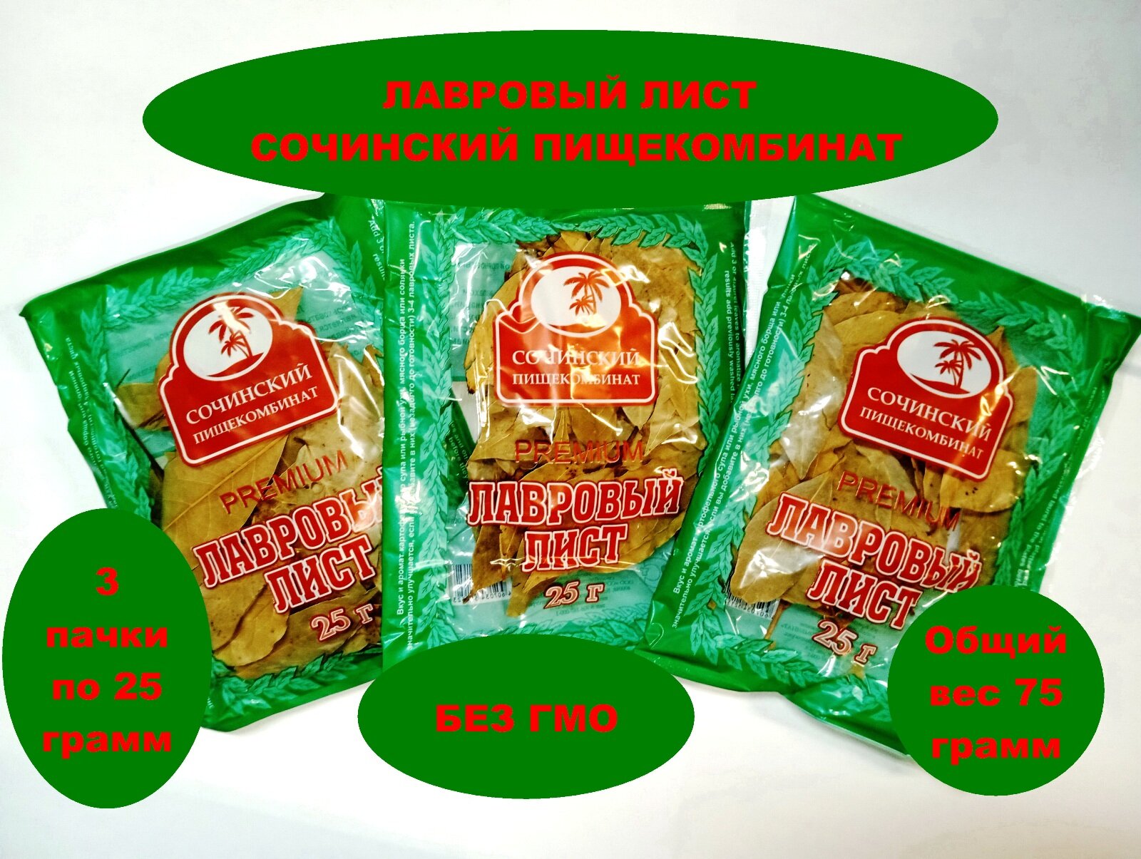 Набор специй лавровый лист цельный сочинский 3 пакета весом по 25 грамм
