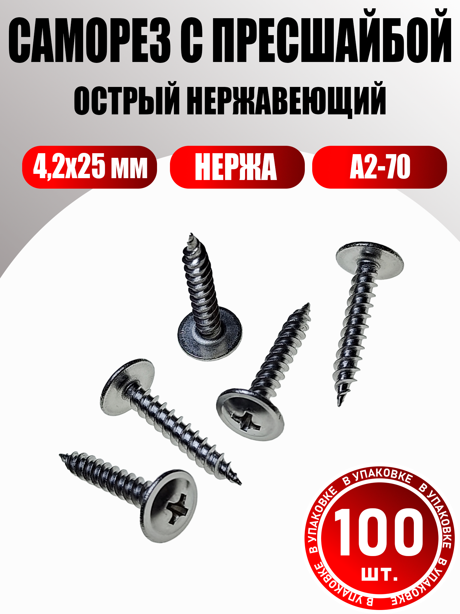 Саморез 4,2х25 нержавеющий с прессшайбой, острый 100 шт