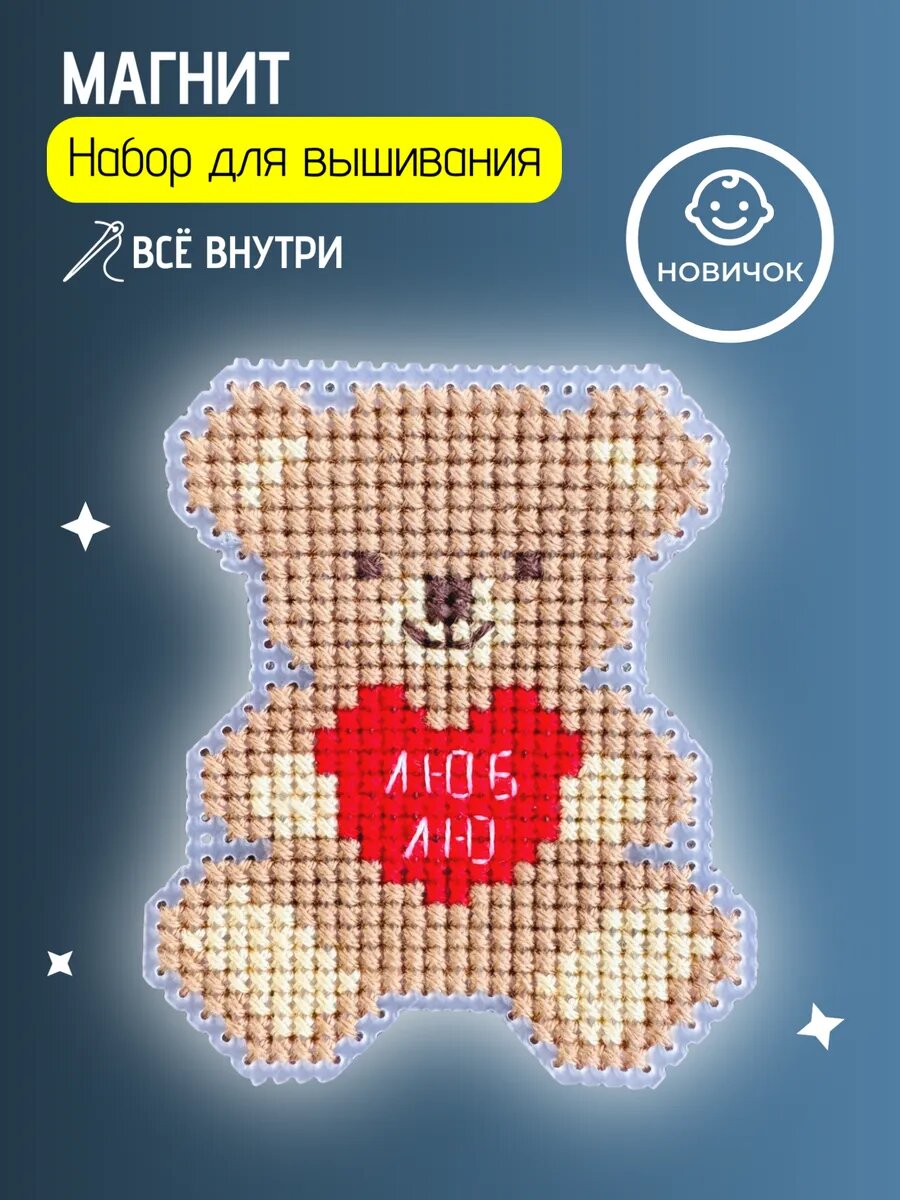 Набор для вышивания крестиком Мишка Люблю сердце