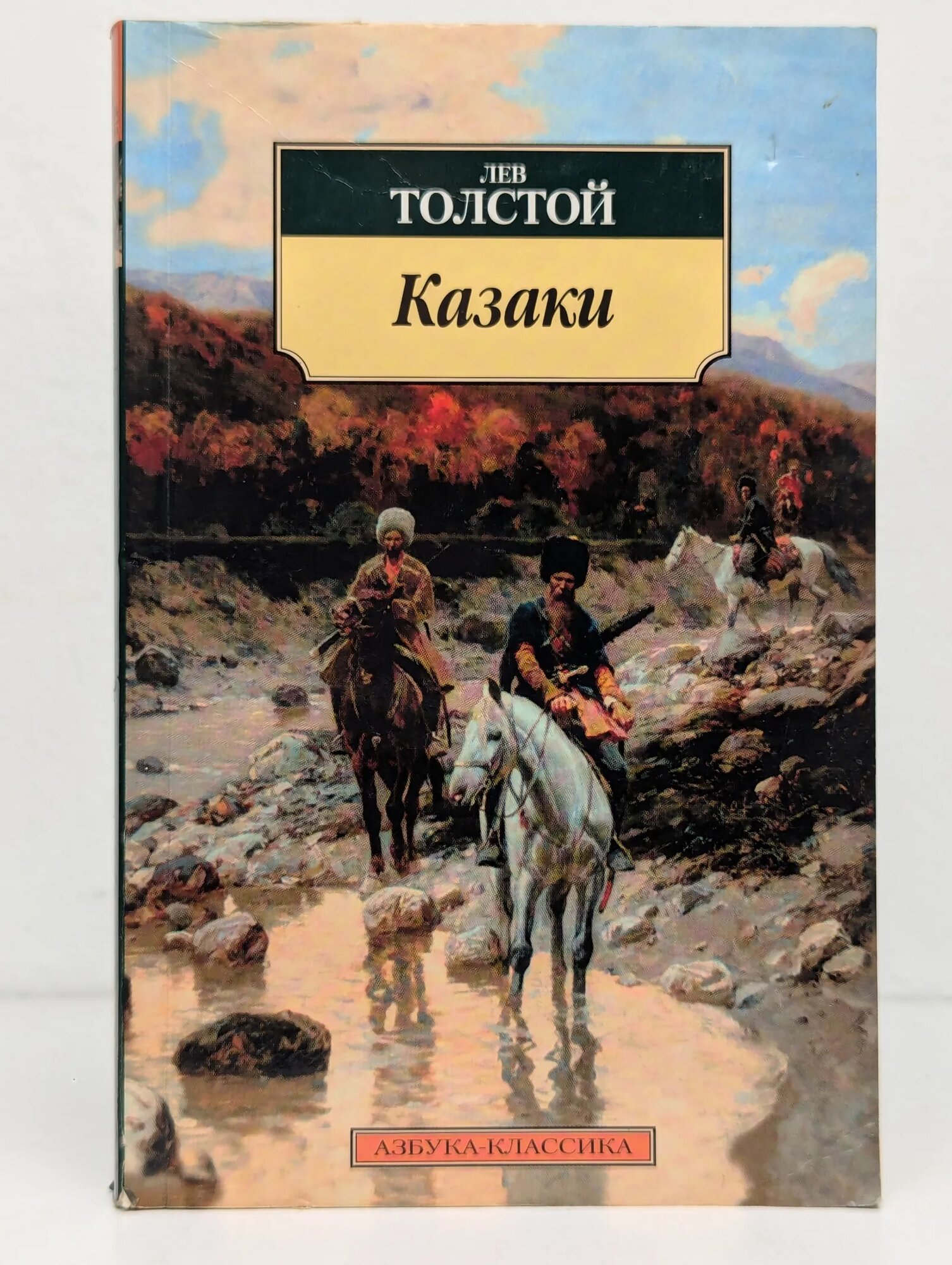 Казаки Толстой Лев Николаевич 2012