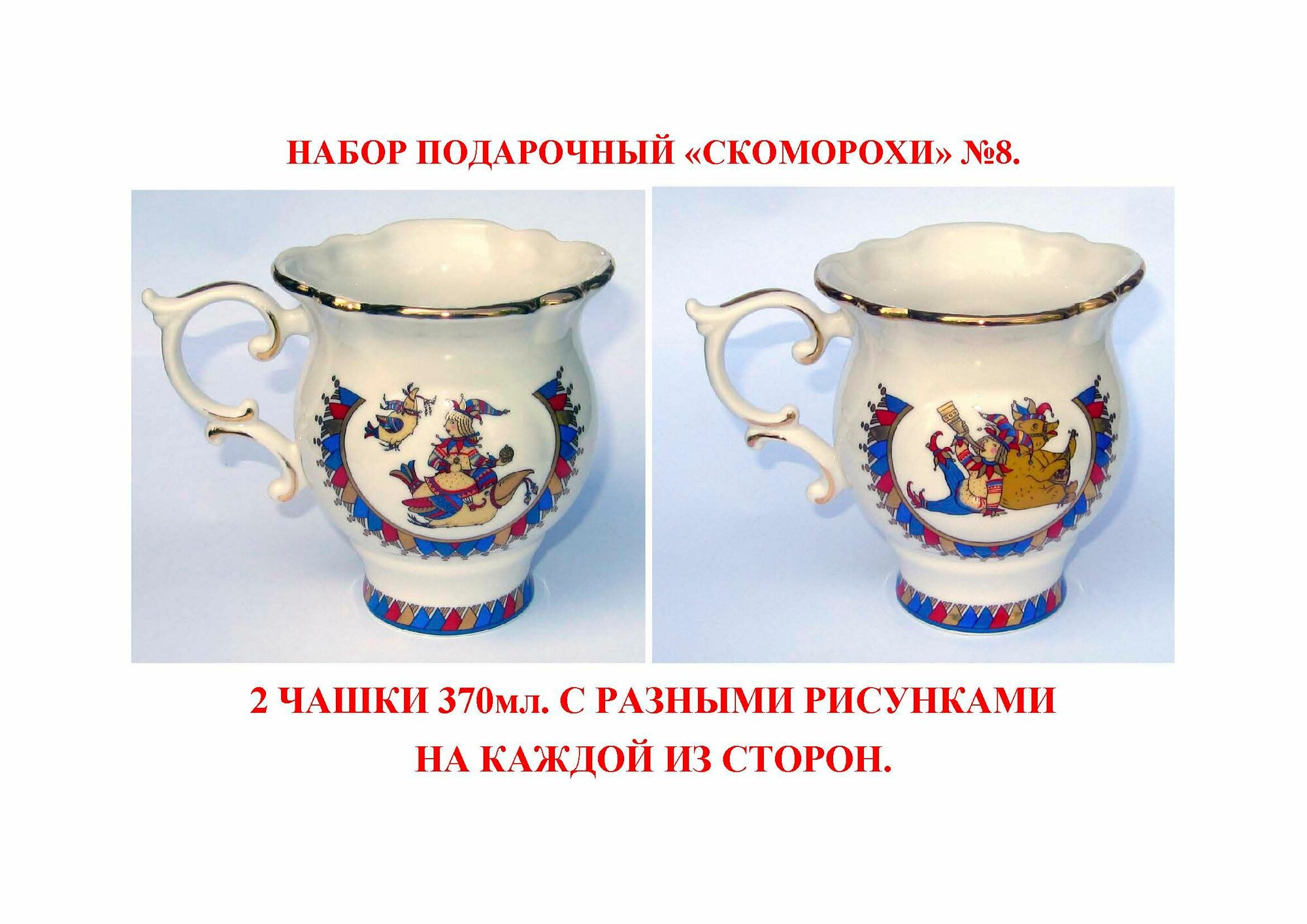 Подарочный набор фарфоровых бокалов для чая "скоморохи" тип №8. (Скоморох на птице и мишка с балалайкой). Сделано в России.