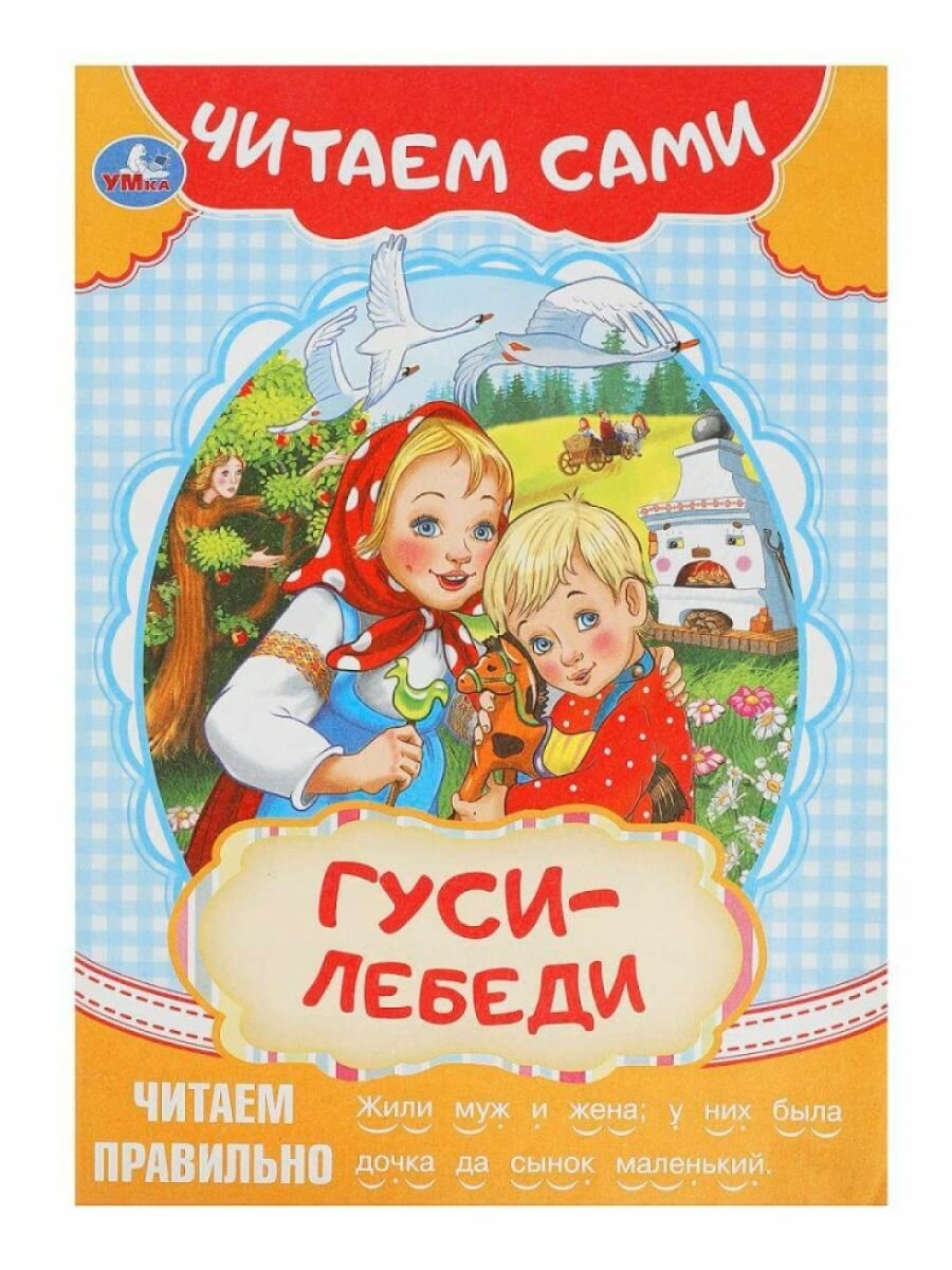 Книга для детей "Читаем сами. Гуси-лебеди" первое самостоятельное чтение, 16 страниц, Афанасьев А. Н, Умка