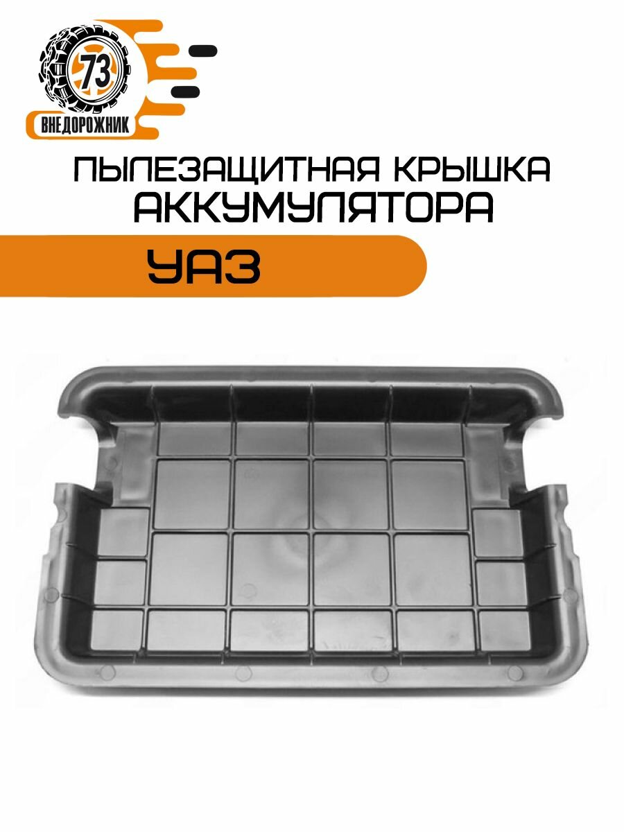 Крышка АКБ УАЗ