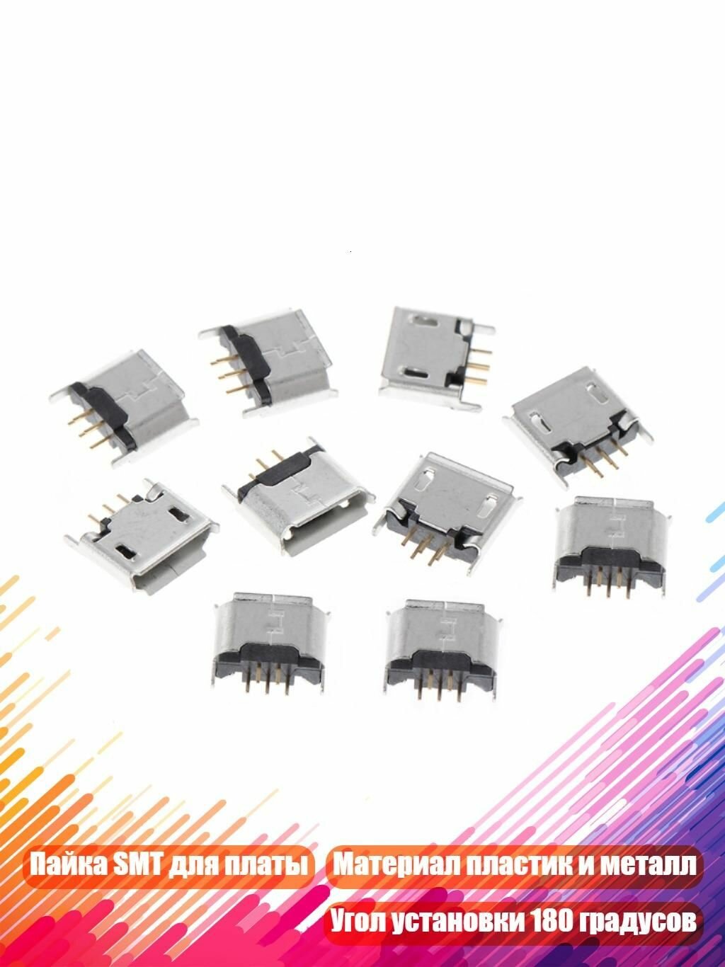 Разъем Micro USB Type B, 10 шт, Серебро