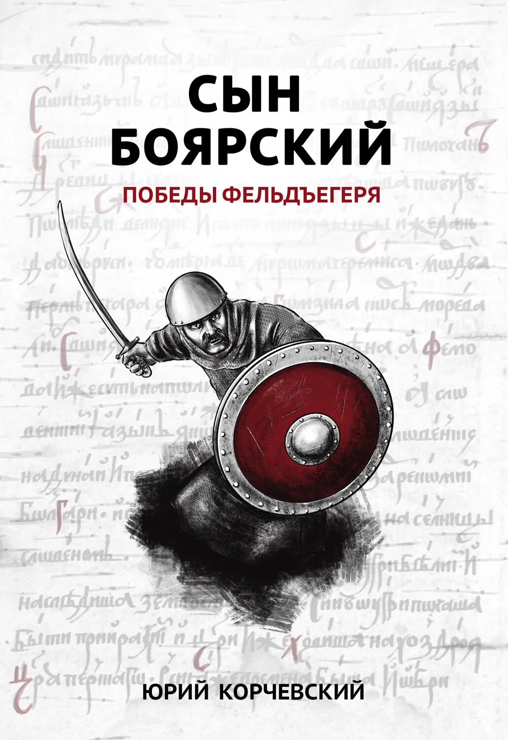 Сын боярский. Победы фельдъегеря [Цифровая книга]