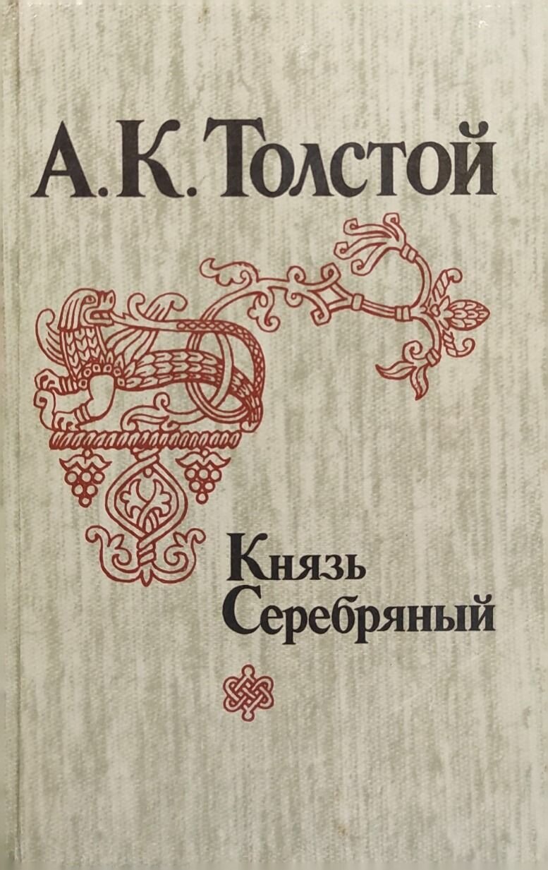 Князь Серебряный. Толстой Алексей Константинович. Лениздат. 1982. Твердый переплет. 512 стр