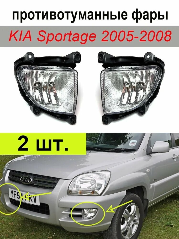 Фары автомобильные, Противотуманная фара, 2 шт, арт. Передняя противотуманная фара Kia Sportage 2005 2006 2007 2008 Киа Спортейдж