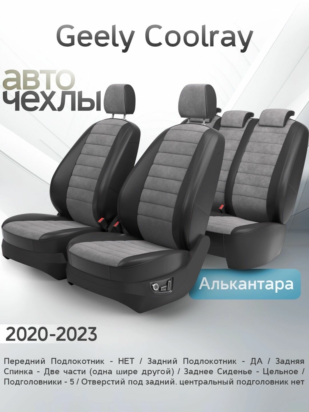 Чехлы на сиденья Geely Coolray 2020-2023 (Алькантара) Серия PRO