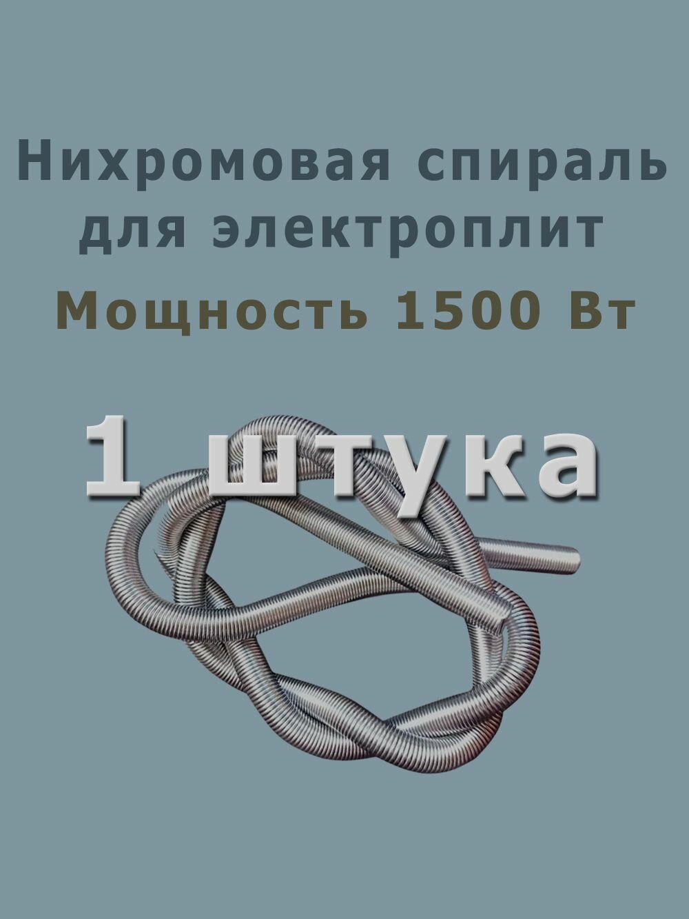 Нихромовая спираль или проволока для электроплит 1500 Вт