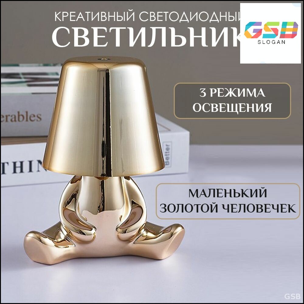 Светильник лампа настольная, ночник "Маленький золотой человечек" светодиодный, сенсорный