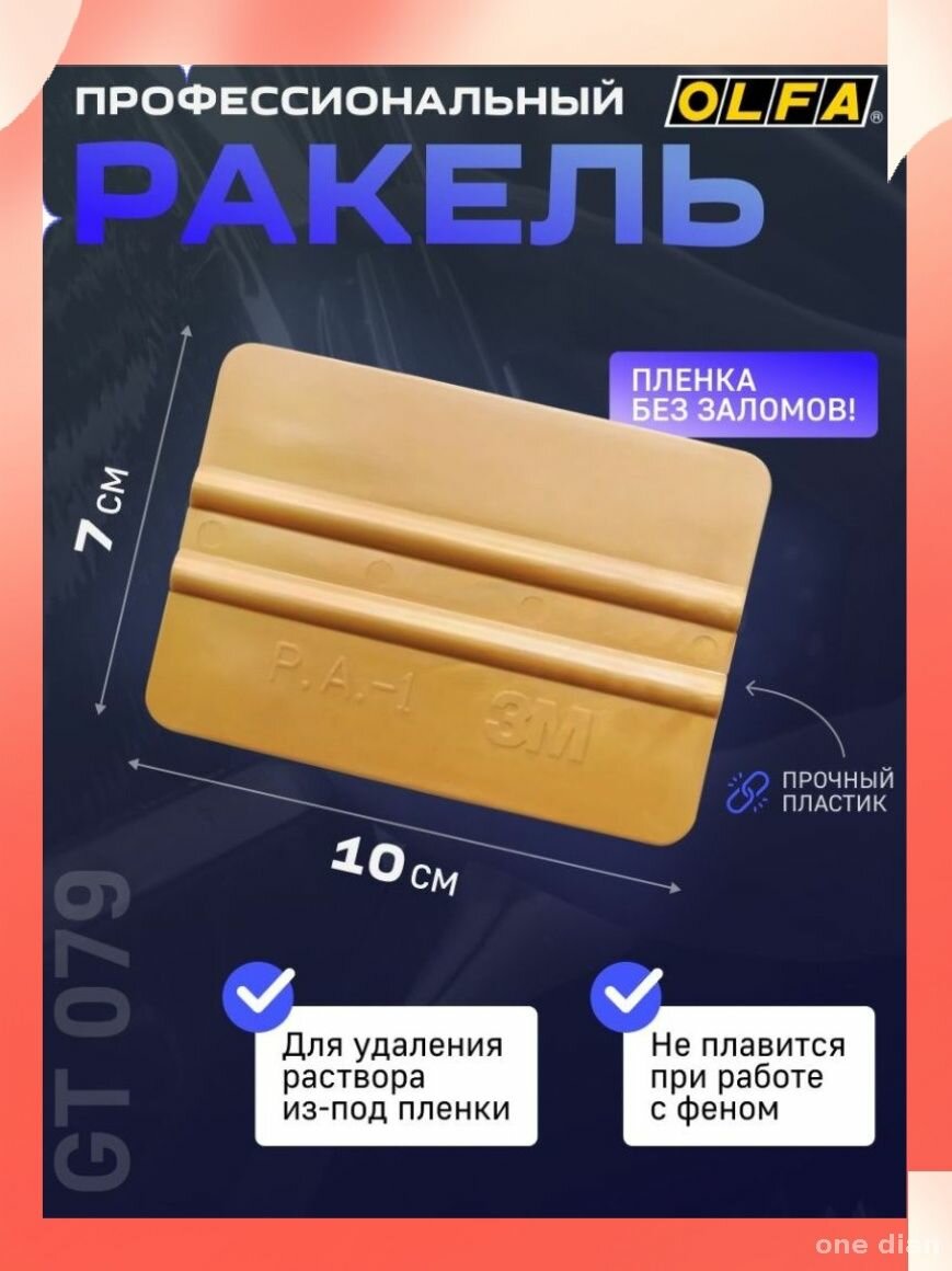 Выгонка (ракель) 3M PA-1 золотой средней жесткости для установки тонировочной и антигравийной пленки
