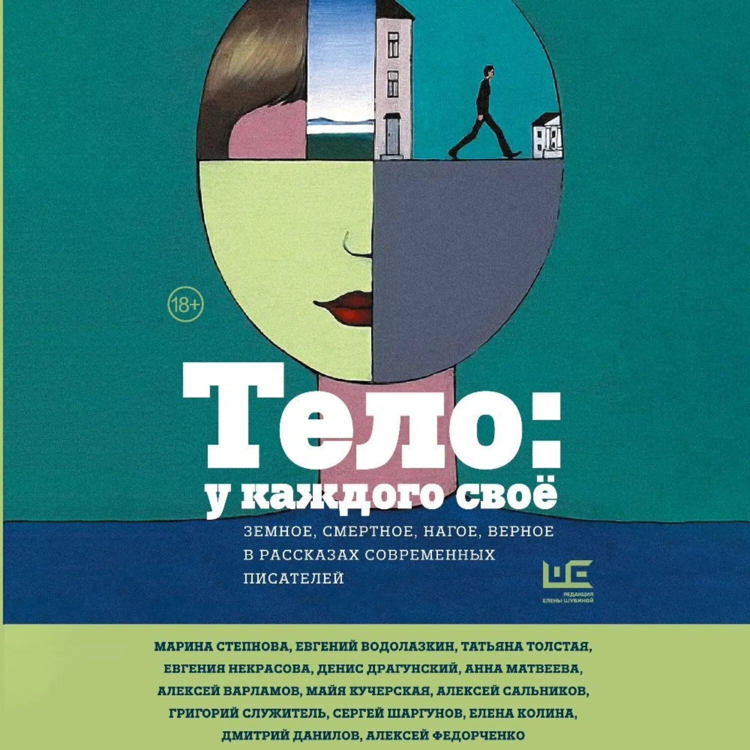 Тело: у каждого своё. Земное, смертное, нагое, верное в рассказах современных писателей [Аудиокнига]