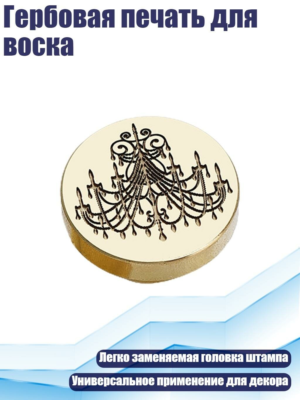 Гербовая печать для воска, G