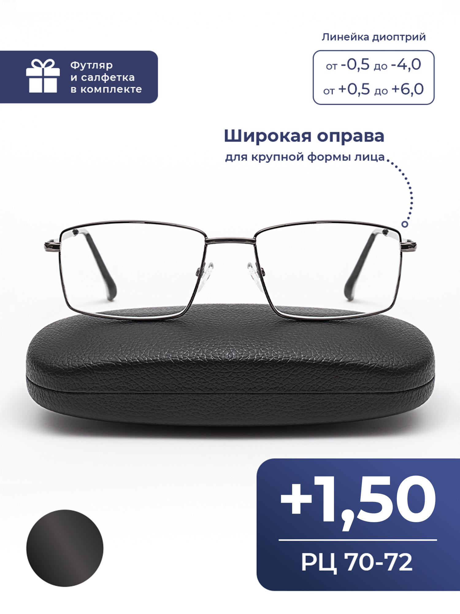 Очки на широкое лицо мужские 70-72 (+1.50) с футляром, цвет серый, линзы пластик, стигматические, РЦ 70-72