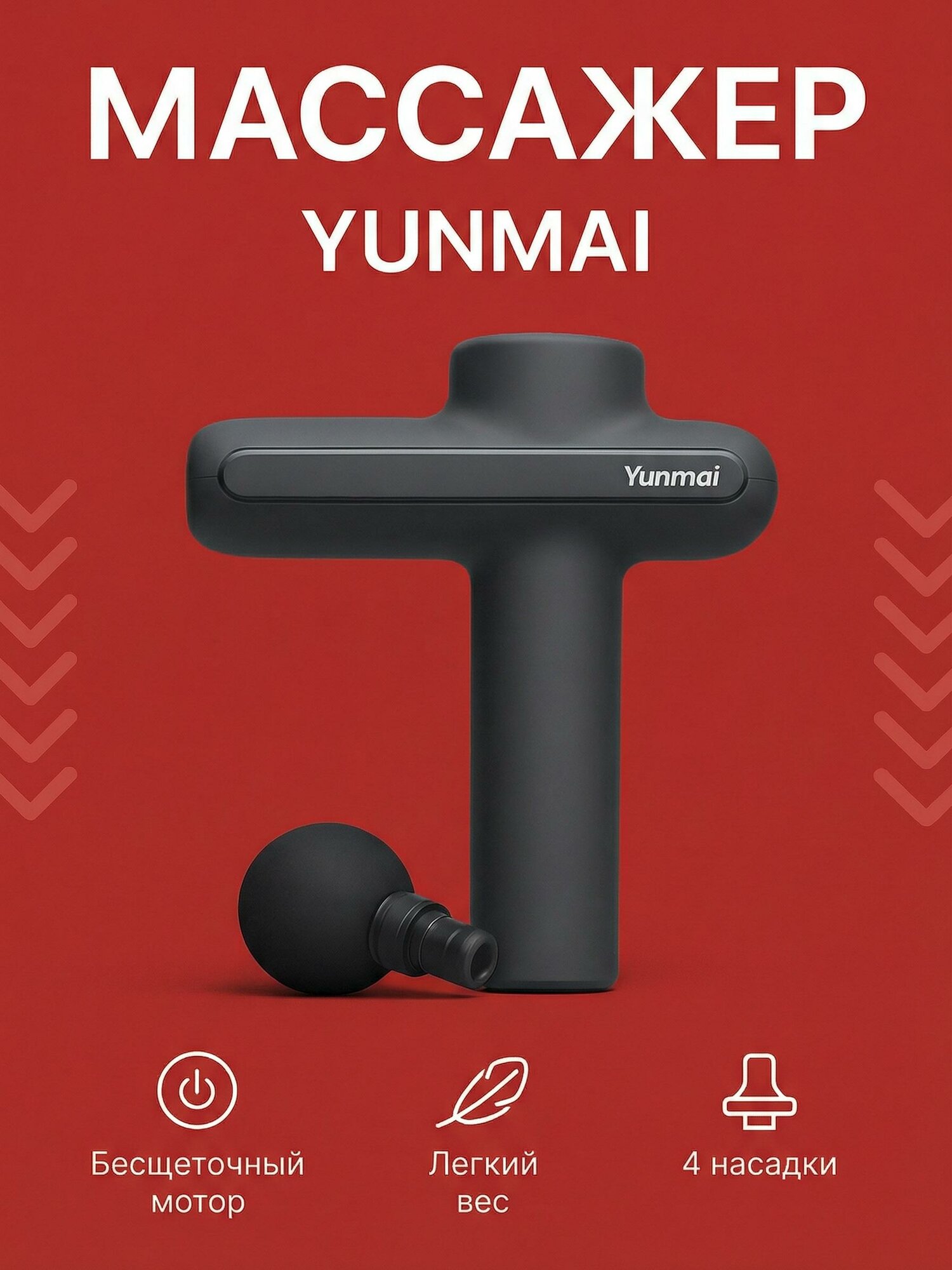 Массажер Xiaomi YUNMAI Gun Pro Basic (YMJM-551S) CN, для глубокого расслабления, компактный, 4 насадки