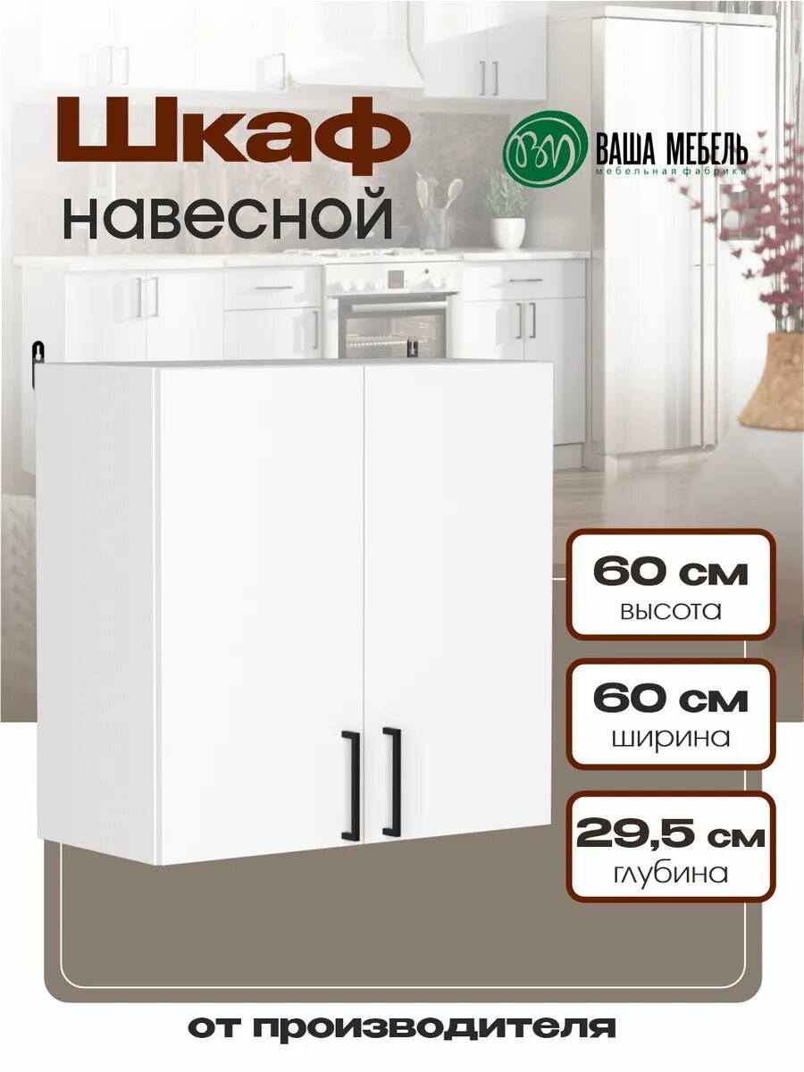 Кухонный гарнитур "Ваша Мебель", Легенда-36, навесной шкаф с полкой, белый ЛДСП, 60см