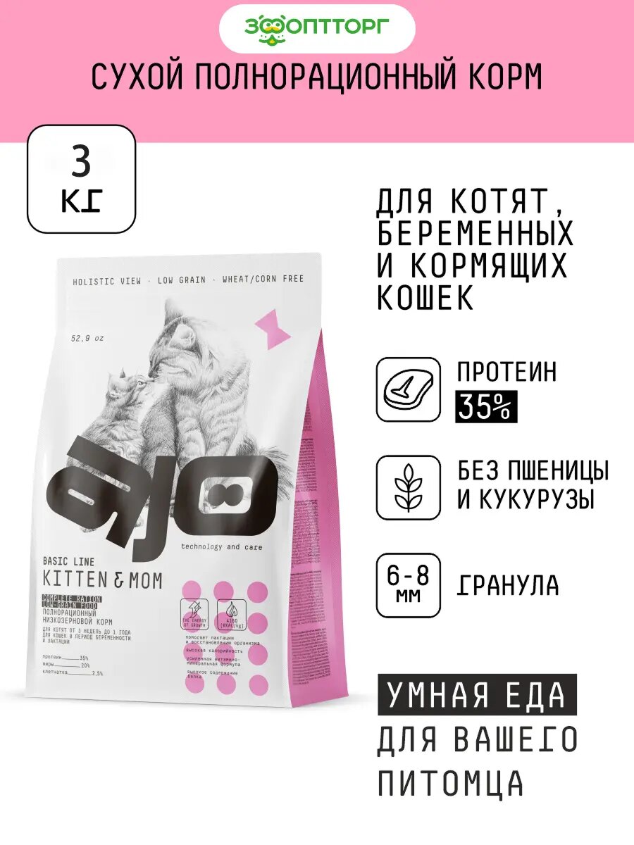 Сухой корм AJO Kitten & Mom полнорационный для котят, беременных и кормящих кошек Курица и индейка, 1,5 кг х 2 шт.