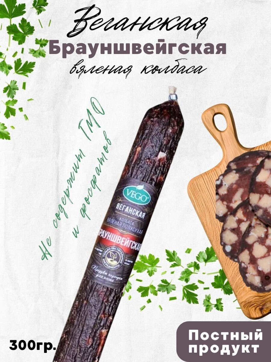 Веганская колбаса вяленая "Брауншвейгская" растительный продукт VEGO, 300г