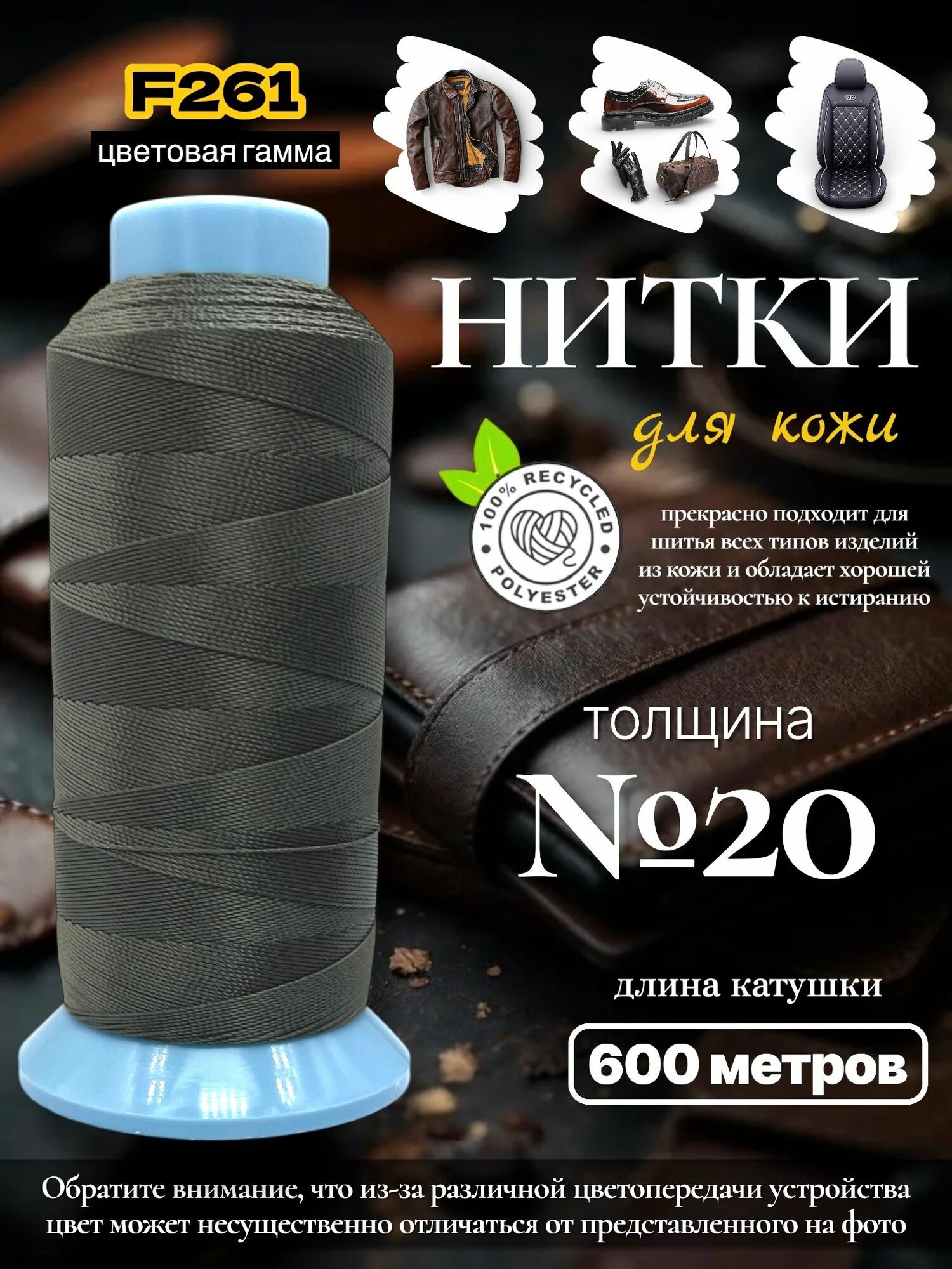 Швейная нить для кожи №20