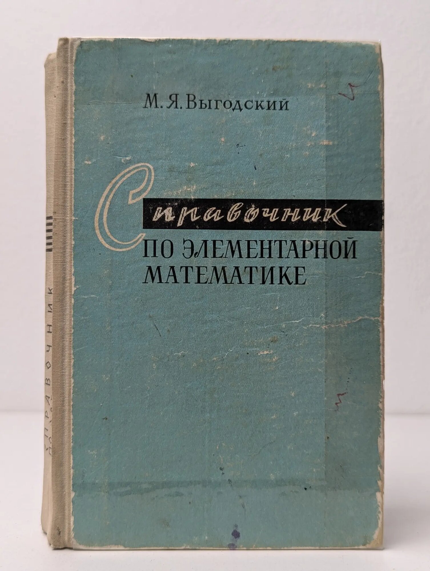Справочник по элементарной математике Выгодский Марк Яковлевич 1975
