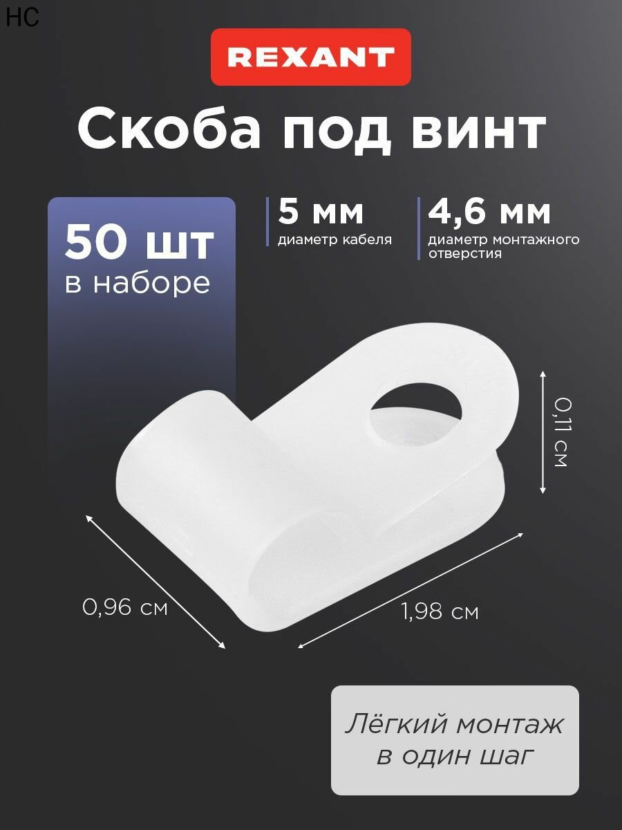 Скоба строительная для крепления кабеля под винт, 9 мм, 50 шт, белые REXANT