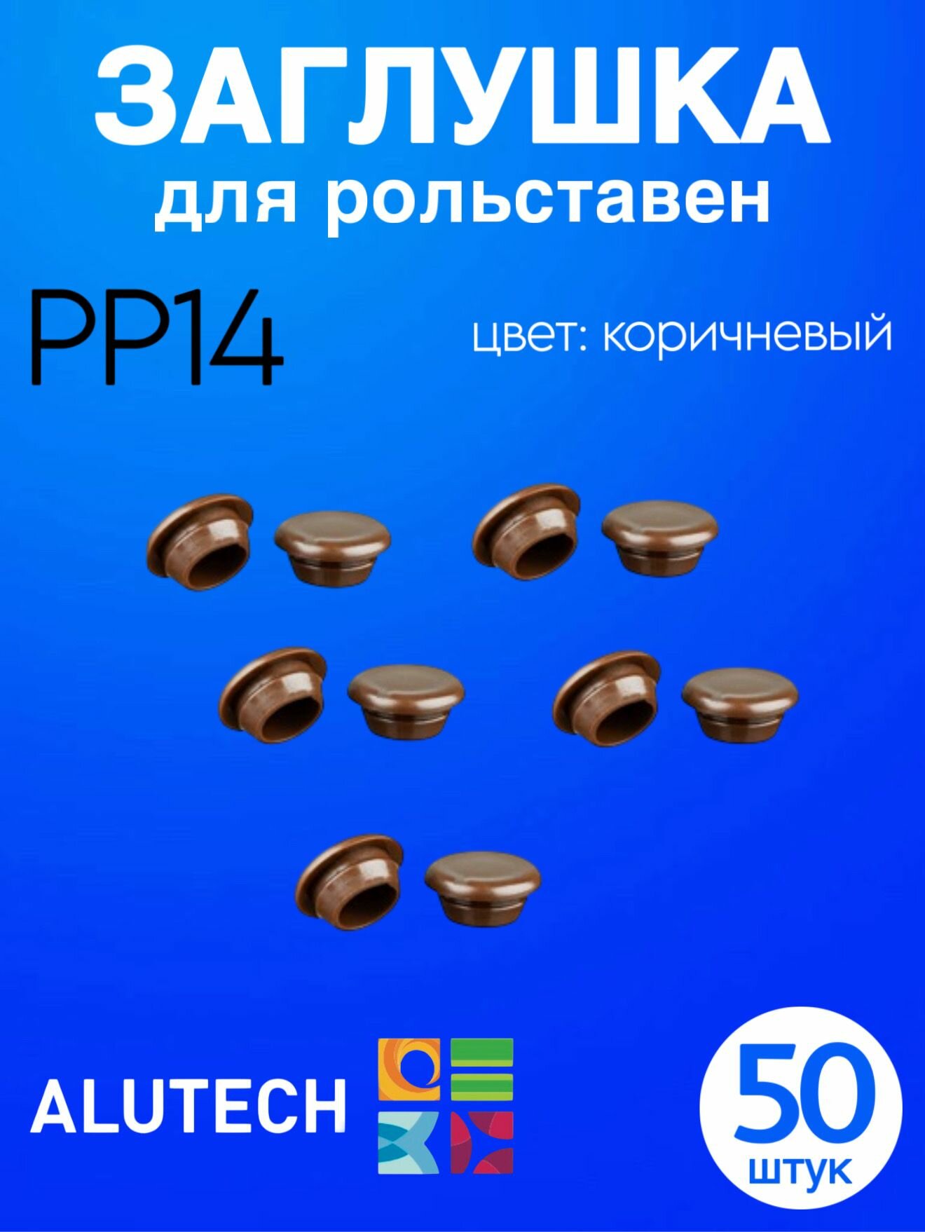 Заглушка для рольставен PP14 (коричневый) (50ШТУК)
